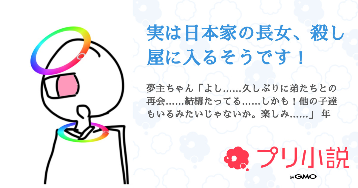 実は日本家の長女、殺し屋に入るそうです！ 全1話 【連載中】（kanade 🍫🧸͛💠さんの夢小説） 無料スマホ夢小説ならプリ小説 Bygmo